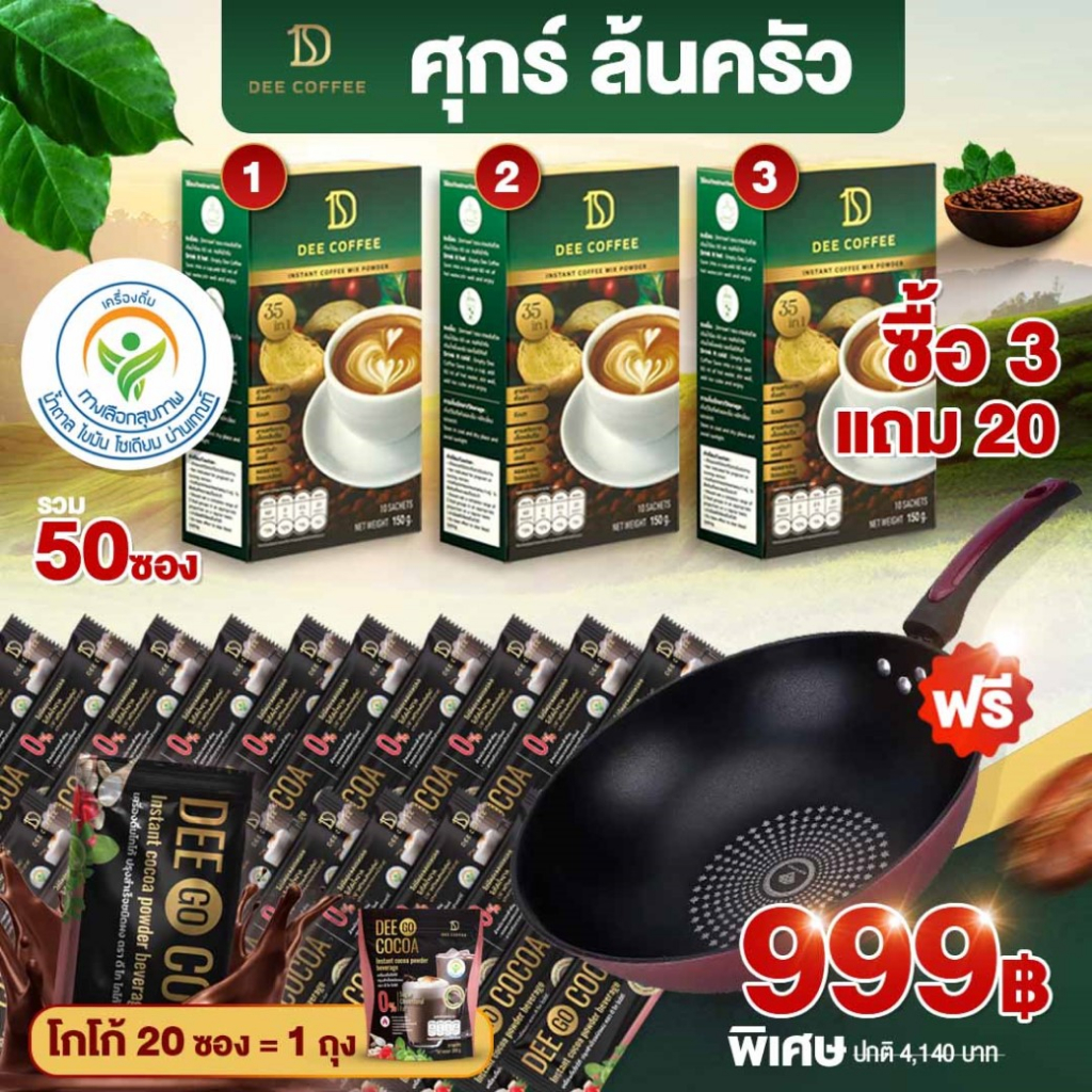 กาแฟ Dee Coffee ดีคอฟฟี่ กาแฟเพื่อสุขภาพ กาแฟสำเร็จรูป สารสกัด 35 ชนิด โปร 3 กล่อง ฟรีโกโก้ 20 ...