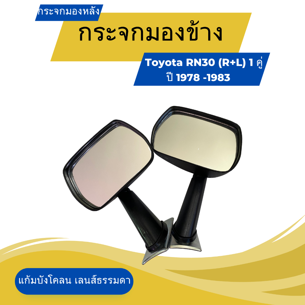 กระจกมองหลัง มองข้าง Toyota RN30 (R+L) 1 คู่ ตั้งแก้มบังโคลน เลนส์ ...