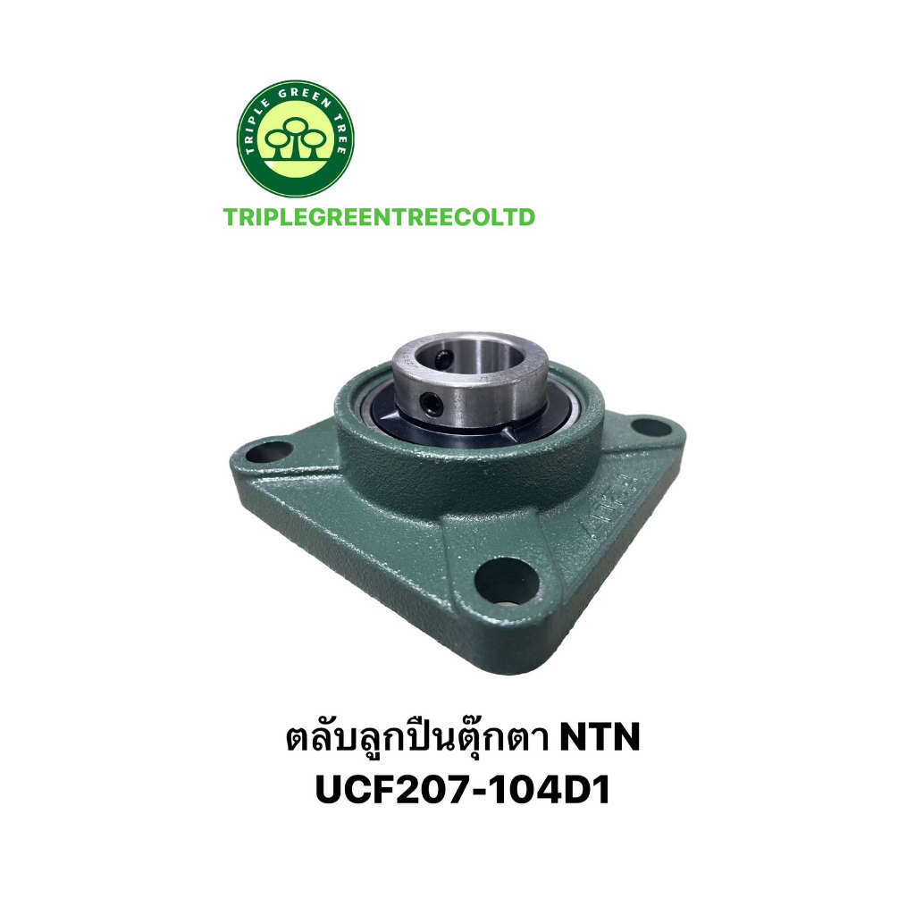 UCF207-104D1 (NTN ) ตลับลูกปืนตุ๊กตา อะไหล่รถแทรกเตอร์ | Shopee Thailand