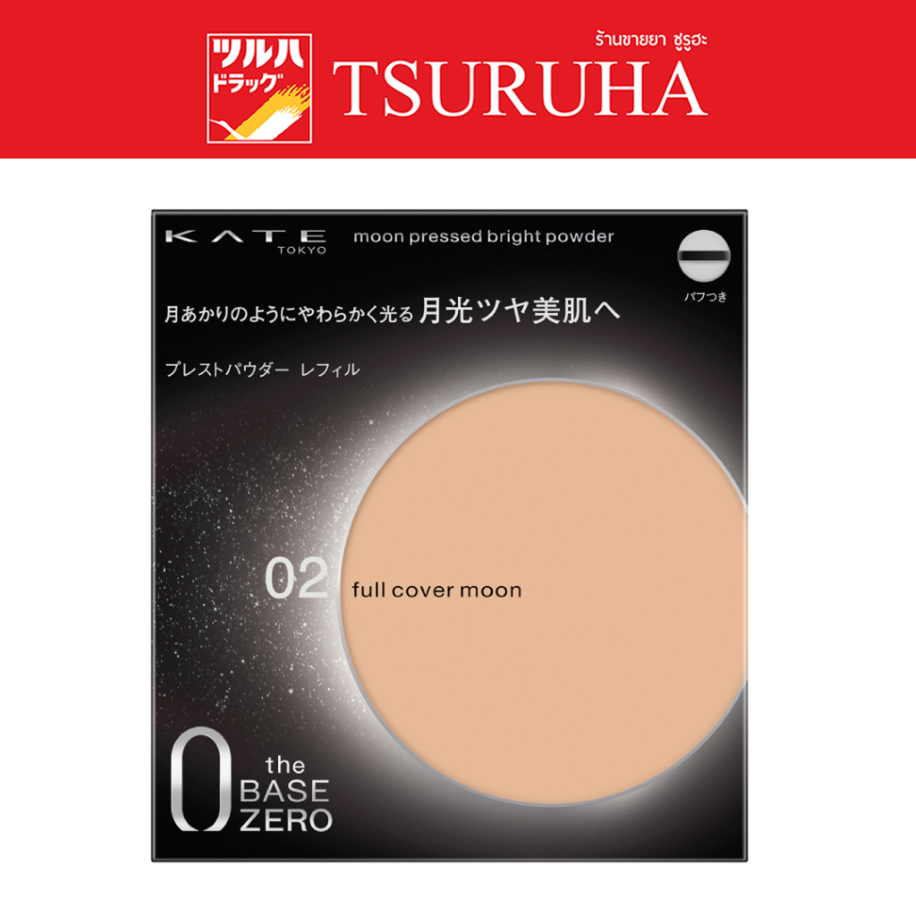 เคท มูน เพรส ไบรท์ พาวเดอร์ 02/Kate Moon Pressed Bright Powder 02 | Shopee Thailand