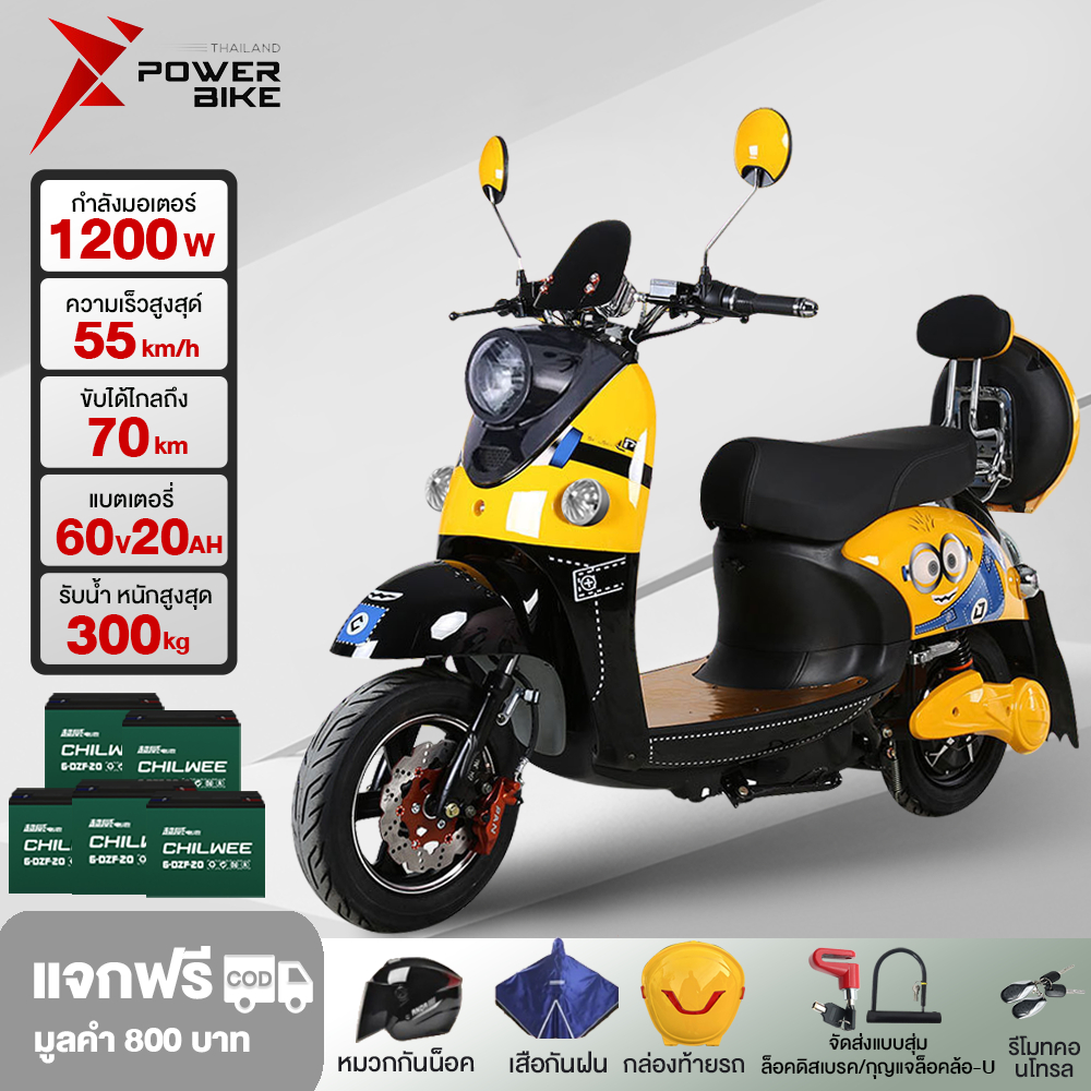 BIKE POWER มอเตอร์ไซค์ไฟฟ้า น่ารัก จักรยานไฟฟ้า1200W CHILWEE สกูตเตอร์ ...