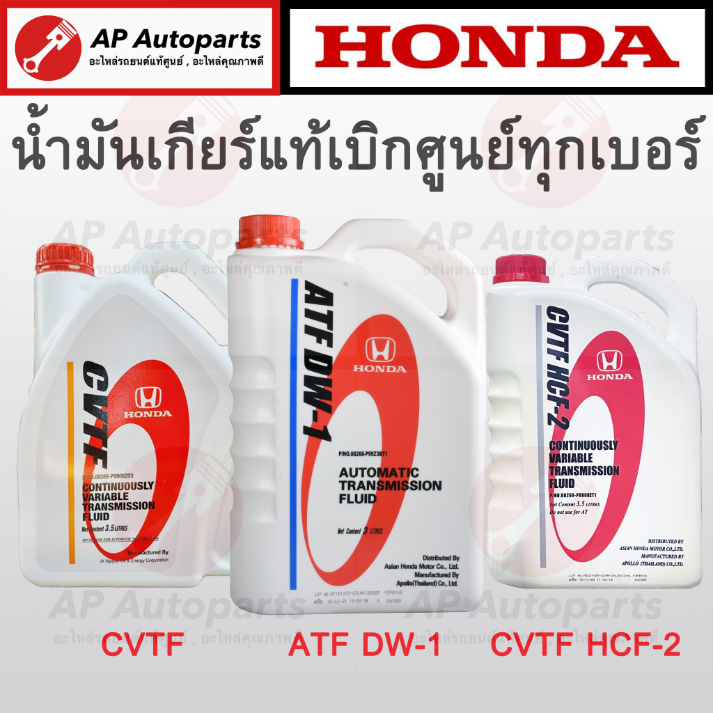 แท้เบิกศูนย์ 100% ! HONDA น้ำมันเกียร์ ATF DW-1 / CVTF / CVTF HCF-2 ...