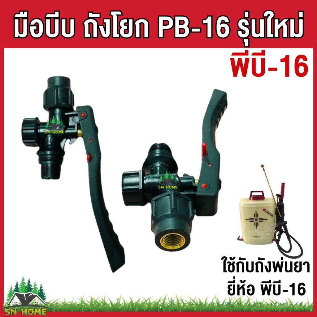 อะไหล่ถังพ่นยา มือบีบ ถังโยก ยี่ห้อ PB16 รุ่นใหม่ | Shopee Thailand