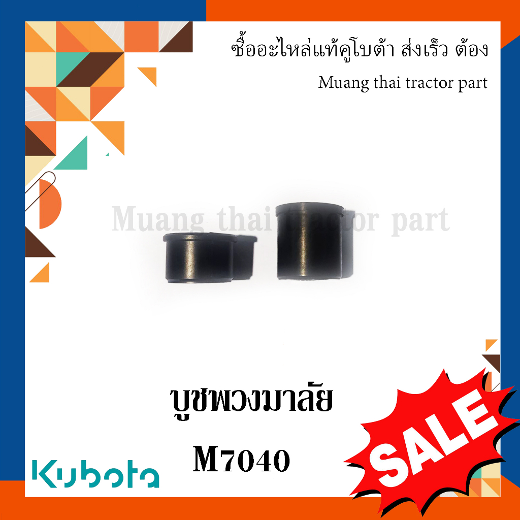 บูชพวงมาลัย รถแทรกเตอร์คูโบต้า Kubota Tractor รุ่น M7040 W9501-64151 ...