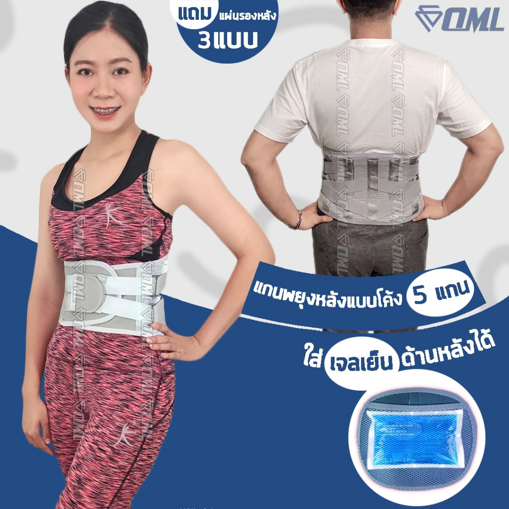 OML Welly-J ที่พยุงหลัง ว้าว ใส่เจลเย็นได้ [ฟรี!! แผ่นรองหลัง 3 แบบ] ที่ดัดหลัง เข็มขัดพยุงหลัง ...
