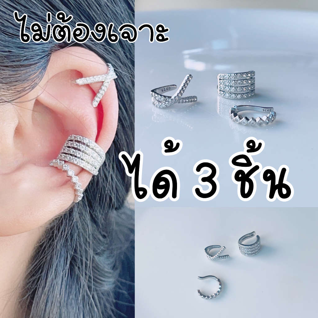 ear cuff พรีเมียม ไม่ต้องเจาะหู เซต 3 ชิ้น สวย คุ้ม สีเงิน | Shopee Thailand