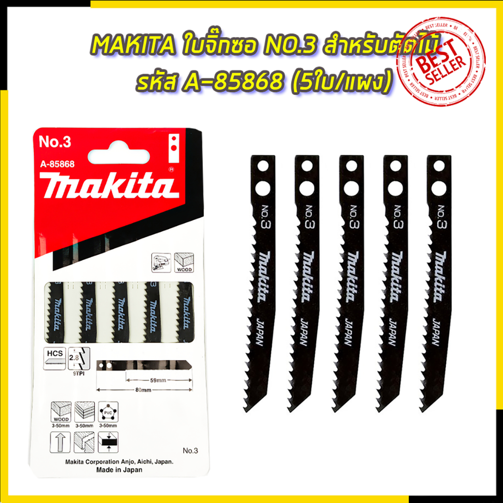 MAKITA ใบจิ๊กซอ NO.3 สำหรับตัดไม้ทั่วไป รหัส A-85868 (5ใบ/แผง) | Shopee ...
