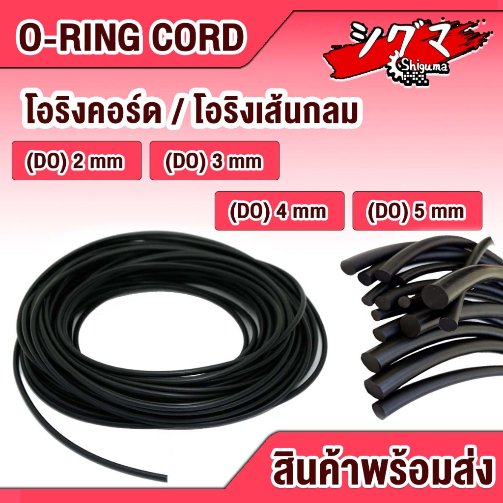 O-Ring Cord โอริงเส้น ขนาด 2 มม. / 3 มม. / 4 มม. / 5 มม.ORING CORD ...