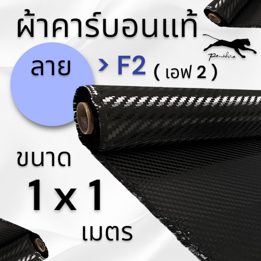 ผ้าคาร์บอน { F2 (200g) 1x1 เมตร } | Shopee Thailand