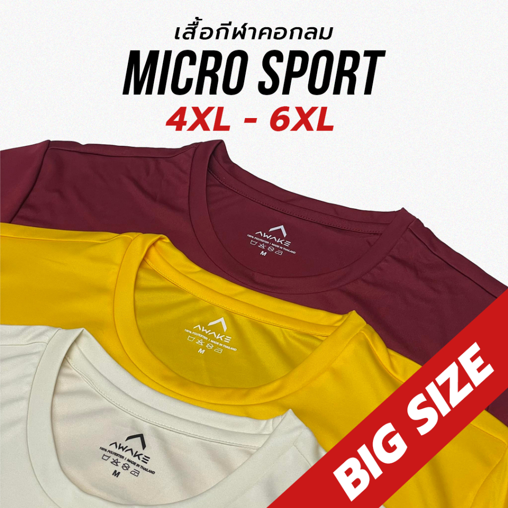AWAKE เสื้อกีฬาคอกลม 4-6 XL ไมโครสปอร์ต | Shopee Thailand