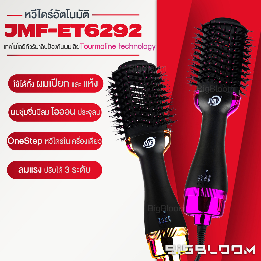 Bigbloom 🔸พร้อมส่ง🔸หวีไดร์ JMF 6292 มีมาตรฐาน มอก. One Step Hair Dryer and Styler 4in1 ไดร์ตรง ...