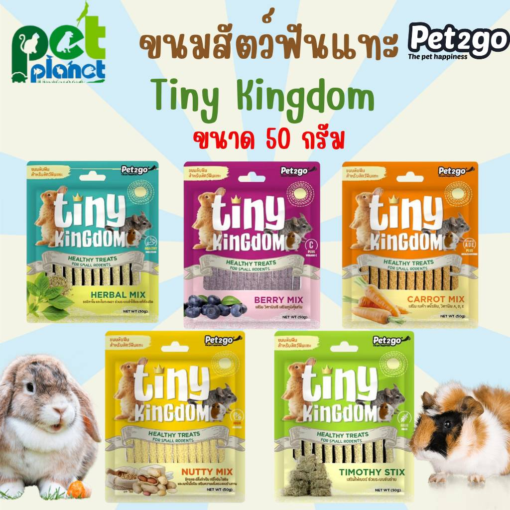 [50g.] ขนมกระต่าย Tiny Kingdom อาหารสัตว์ฟันแทะ สำหรับ กระต่าย หนูตะเภา ชินชิล่า สัตว์ฟันแทะ หนู ...