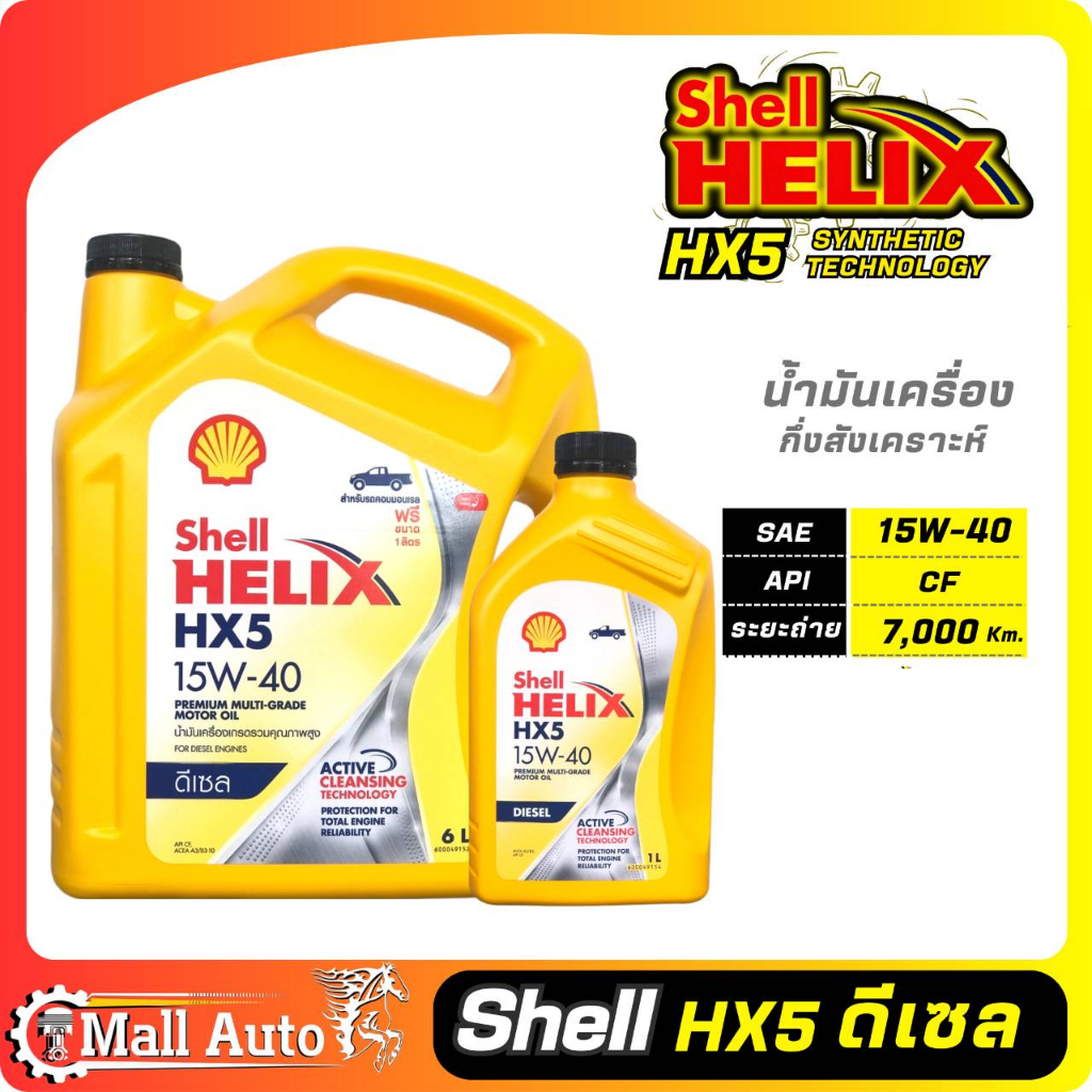Shell Helix HX5 SAE 15W-40 / น้ำมันเครื่องดีเซล เชลล์ กึ่งสังเคราะห์ ...