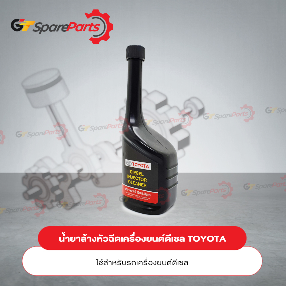 TOYOTA น้ำยาล้างหัวฉีดดีเซลสำหรับรถยนต์โตโยต้า 08813-80029 (เป็นอะไหล่ ...