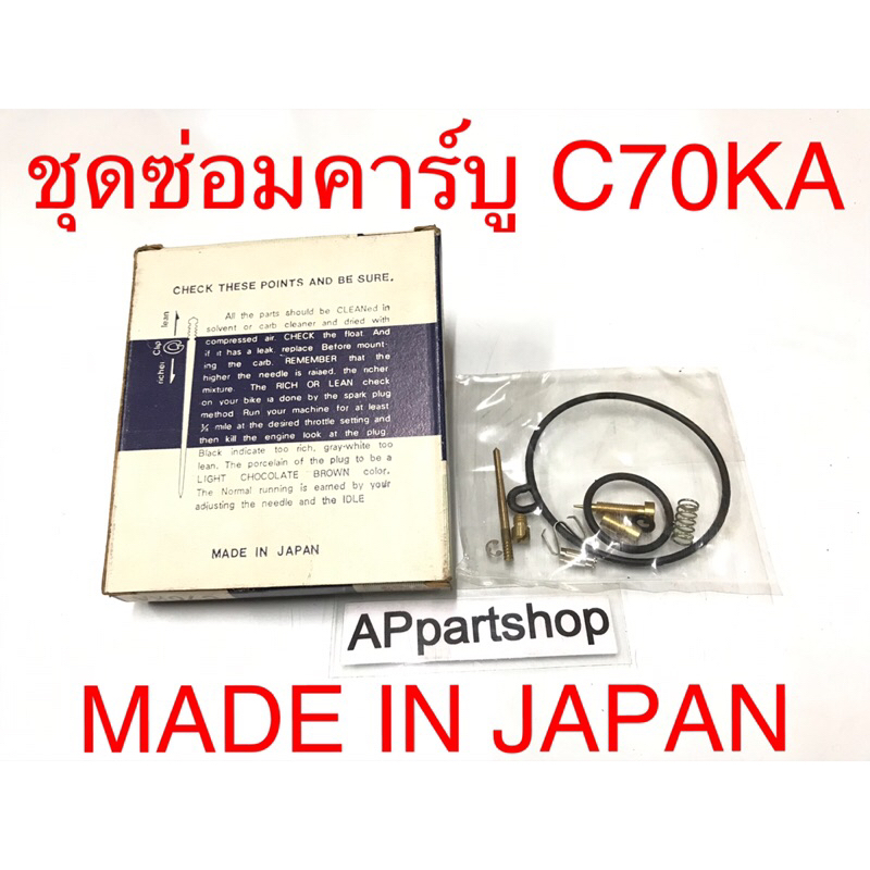 (MADE IN JAPAN) ชุดซ่อมคาร์บู C70 KA ใหม่มือหนึ่ง ตรงรุ่น 100% ได้ครบชุดตามภาพ | Shopee Thailand