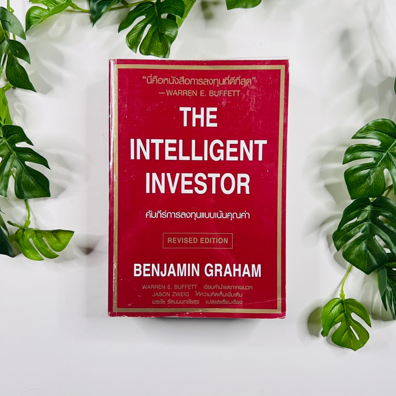 คัมภีร์การลงทุนแบบเน้นคุณค่า : The Intelligent Investor | หนังสือมือสอง ...