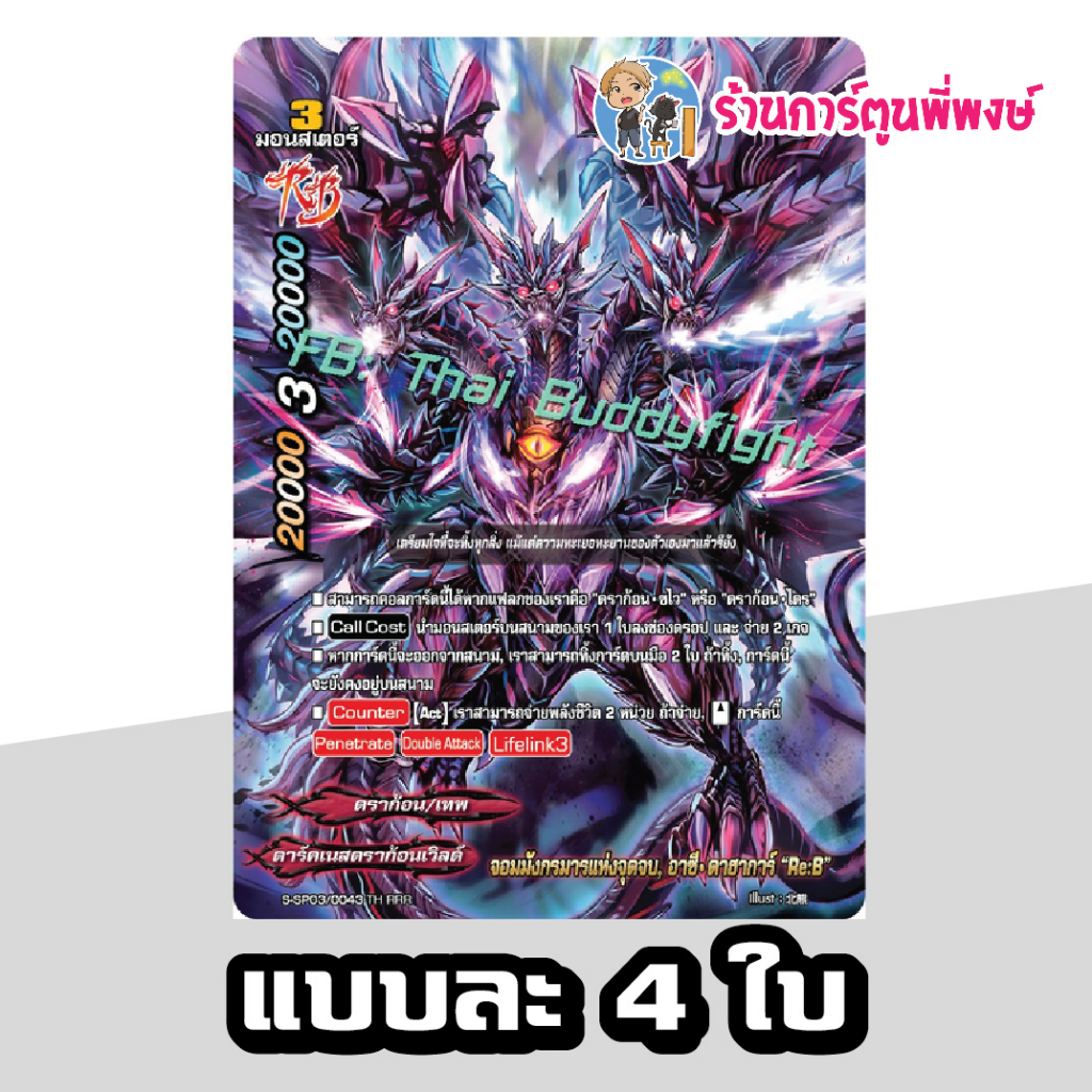 แยกเวิลด์ บัดดี้ไฟท์ S-SP03-2 แบบละ 4 ใบ รีไววัลบัดดี้ Re:B S-SP03 ...