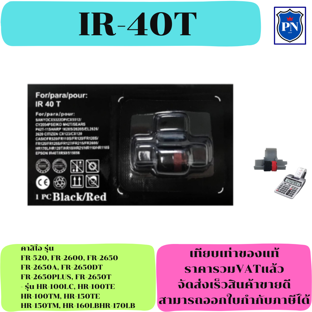 ผ้าหมึกเครื่องคิดเลข IR-40T(เทียบเท่าราคาพิเศษ) FOR เครื่องคิดเลข SANYO ...
