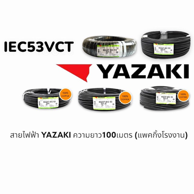 สายไฟฟ้า YAZAKI (ยาว100m) ยาซากิ VCT 2x 1 , VCT 2 x 1.5 ,VCT 2x2.5 ,VCT 3 x 1.5 ,VCT 3 x 2.5 ...