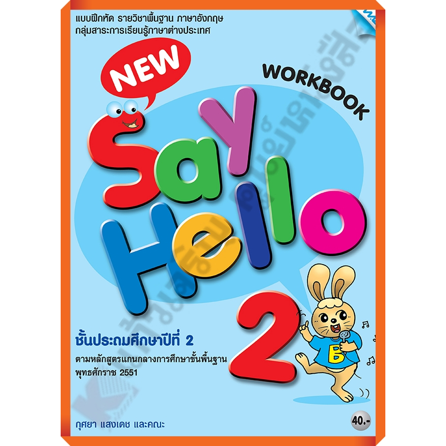 แบบฝึกหัด New Say Hello Workbook 2 ป.2 /8858700711601 #MAC | Shopee Thailand