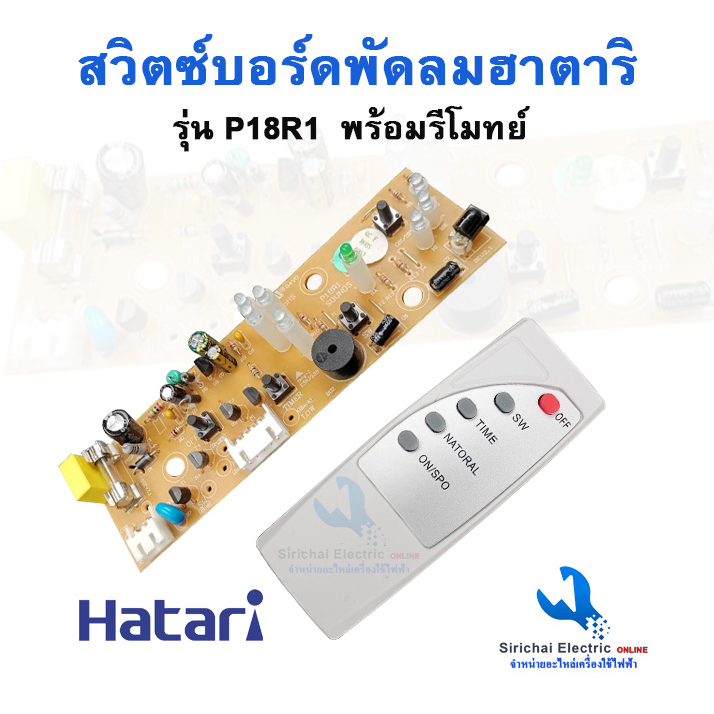 สวิตซ์บอร์ดพัดลม ฮาตาริ 18นิ้ว พร้อมรีโมทย์ HATARI ปุ่มพัดลม อะไหล่พัด ...