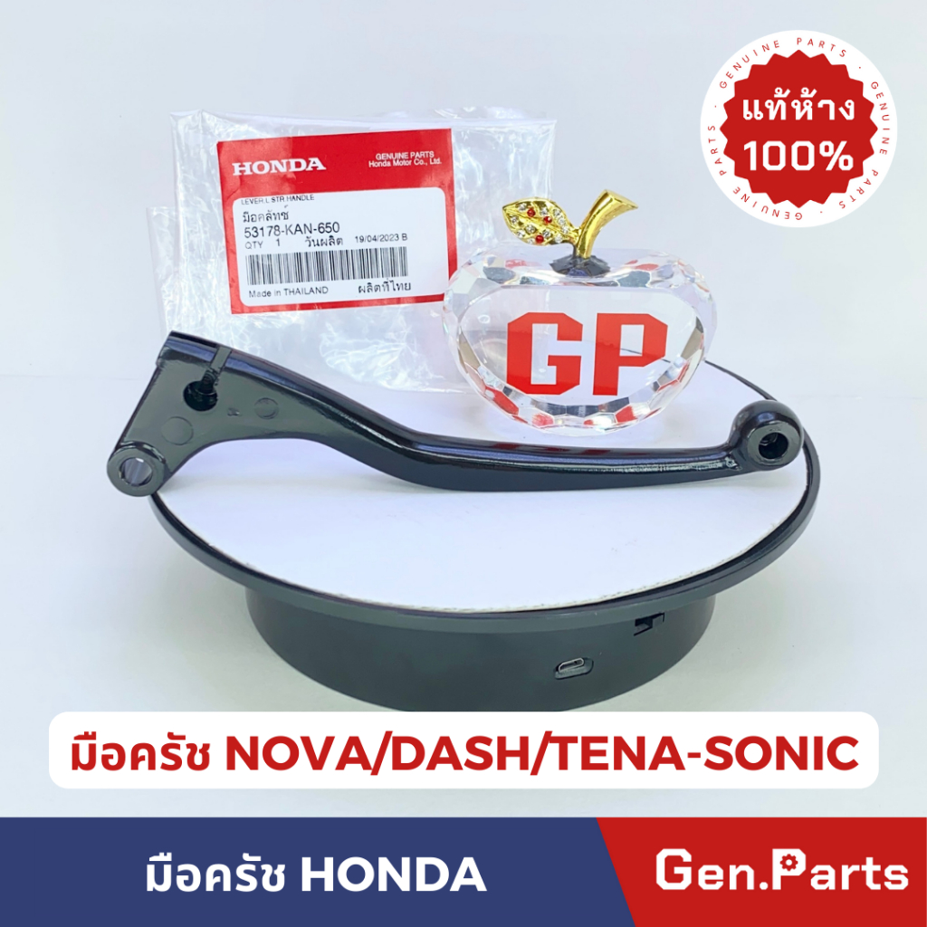 แท้ห้าง มือครัช NOVA DASH TENA SONIC แท้ศูนย์ HONDA 53178-KAN-650 โนวา เทน่า แดช โซนิค มือคลัทซ์ ...