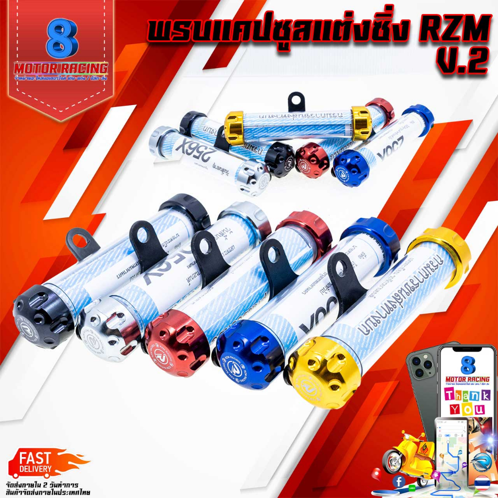 แคปซูล พ.ร.บ.RZM (V.2) EVOLUTION ทุกรุ่น ขายึดดำ (หลอดอคริลิค25mm) | Shopee Thailand