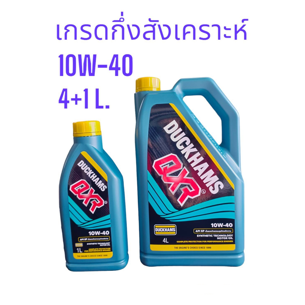Duckhams QXR 10W-40 ,API: SP น้ำมันเครื่องยนต์เบนซิน กึ่งสังเคราะห์QXR ...