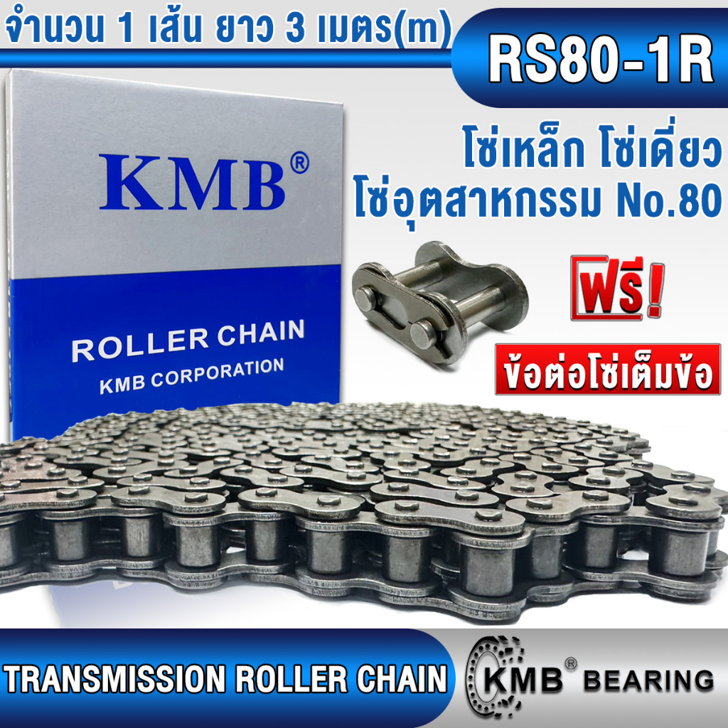 RS80-1R KMB โซ่เดี่ยว โซ่ส่งกำลัง โซ่เหล็ก โซ่อุตสาหกรรม (ROLLER CHAIN ...