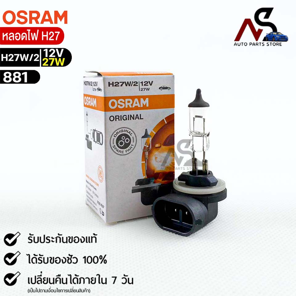 หลอดไฟ Osram H27/2 12V 27W ( จำนวน 1 หลอด ) Osram รหัส 881 | Shopee ...
