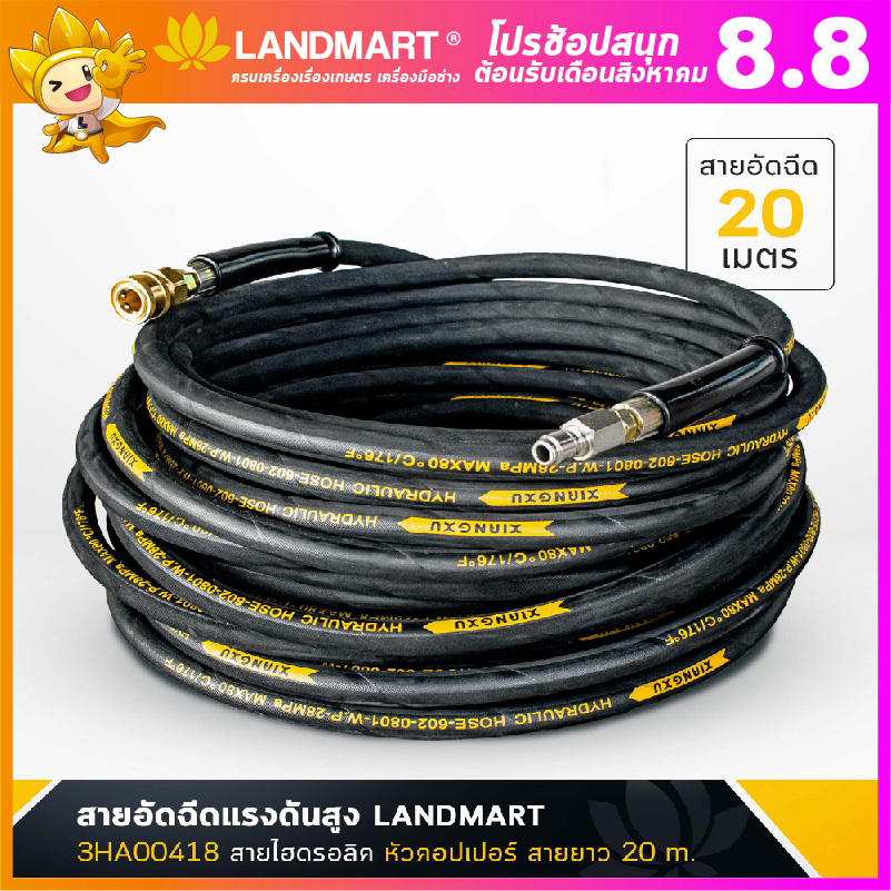 สายอัดฉีดน้ำแรงดันสูง 20 เมตร(หัวคอปเปอร์) แลนด์มาร์ท(LANDMART) อัดฉีดแรงดันสูง สายอัดฉีด ...
