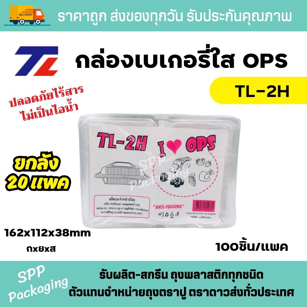 (ยกลัง20แพค) TL กล่องใส OPS TL-2H ใส่อาหารได้ ไม่เป็นไอน้ำ แพคละ 100ชิ้น | Shopee Thailand