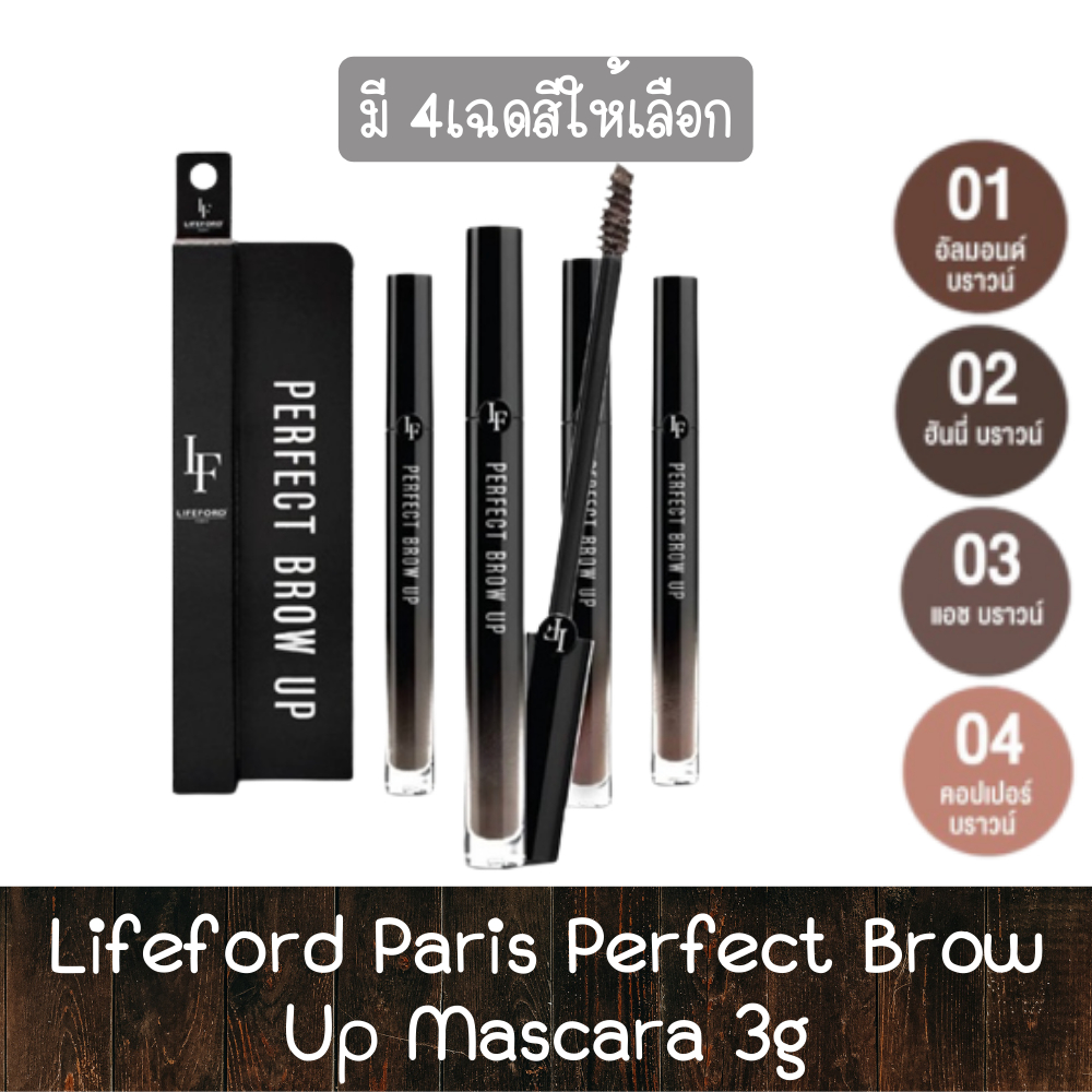 Lifeford Paris Perfect Brow Up Mascara 3g ไลฟ์ฟอร์ด ปารีส เพอร์เฟ็ค โบ ...
