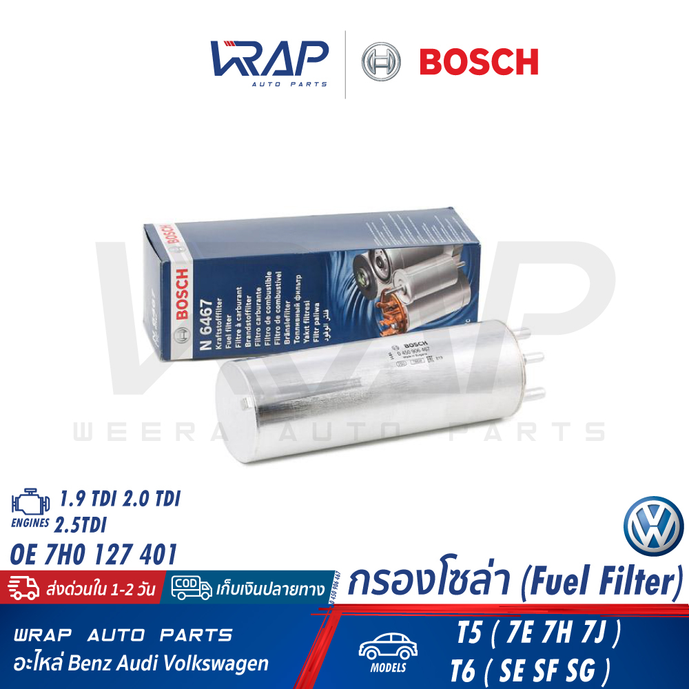 ⭐ VW ⭐ กรองโซล่า กรองดีเซล | โฟล์ค เครื่อง 1.9 TDI 2.0 TDI 2.5 TDI รุ่น ...