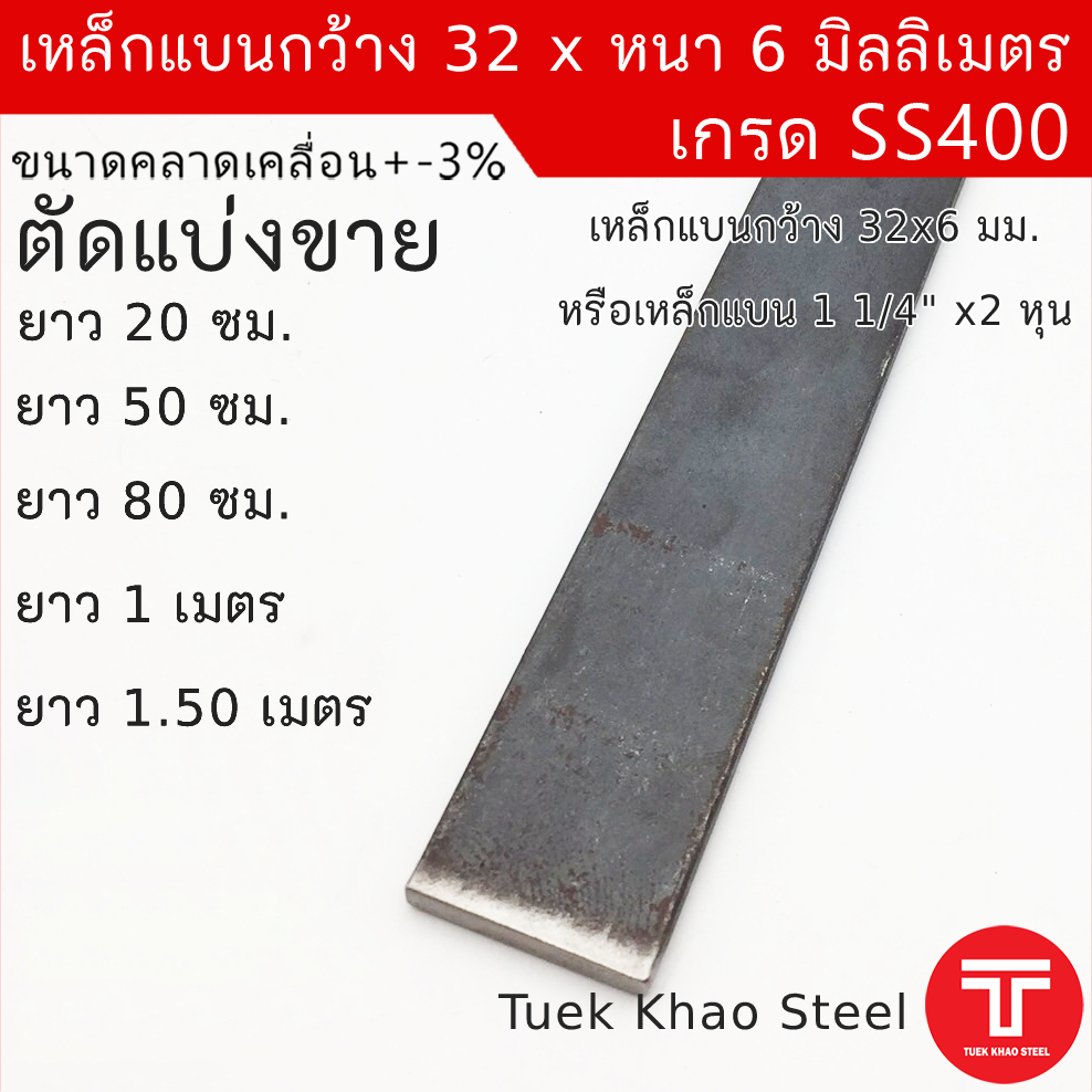 เหล็กแบนขนาด กว้าง 32 x 6 มิลลิเมตร ตัดแบ่งขาย,เหล็กแบนกว้าง 1 1/4 นิ้ว หนา 6 มิล , แฟลทบาร์ 32 ...