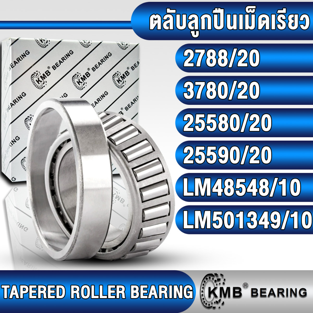 2788/20 3780/20 25580/20 25590/20 LM48548/10 LM501349/10 KMB ตลับลูกปืน ...