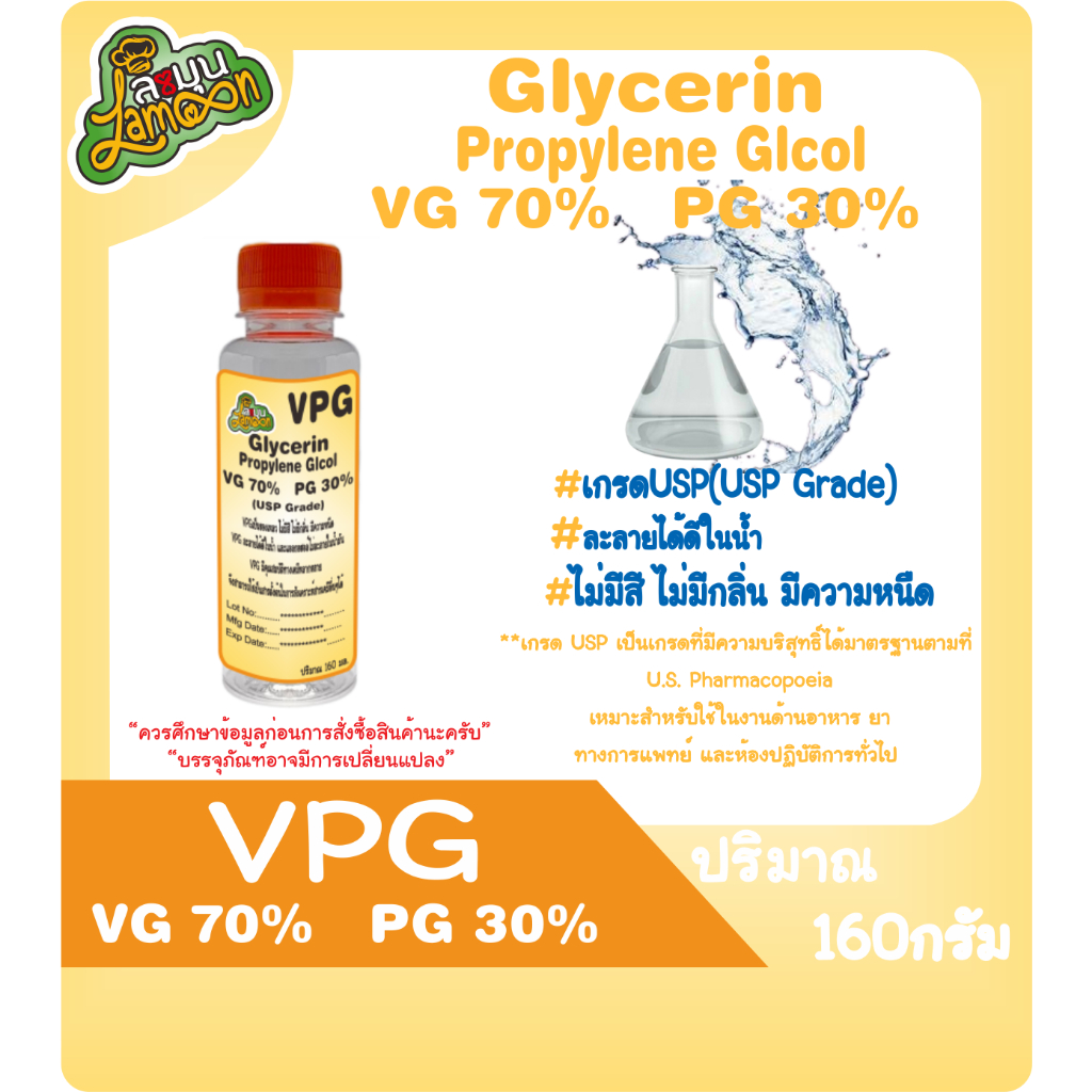 VPG 70/30 กลีเซอรีนเหลว70% โพรไพลีน ไกลคอล 30% (Food Grade) 160มล. | Shopee Thailand