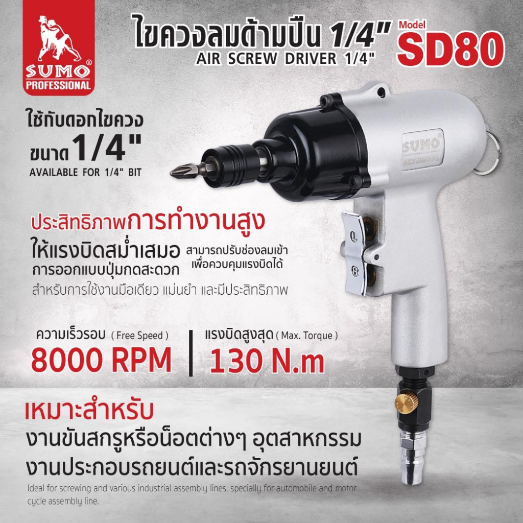 ไขควงลมด้ามปืน 1/4" รุ่น SD80 ไขควงลมด้ามปืน ประสิทธิภาพการทำงานสูงให้ ...