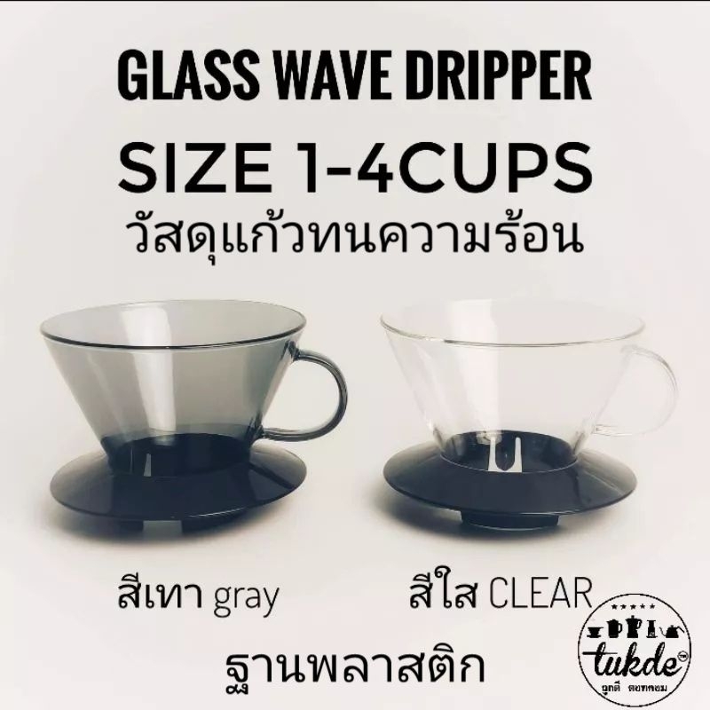 Glass Wave Dripper ดริปเปอร์ วัสดุแก้ว ทนความร้อน กรวยดริปกาแฟ 1-4แก้ว ...