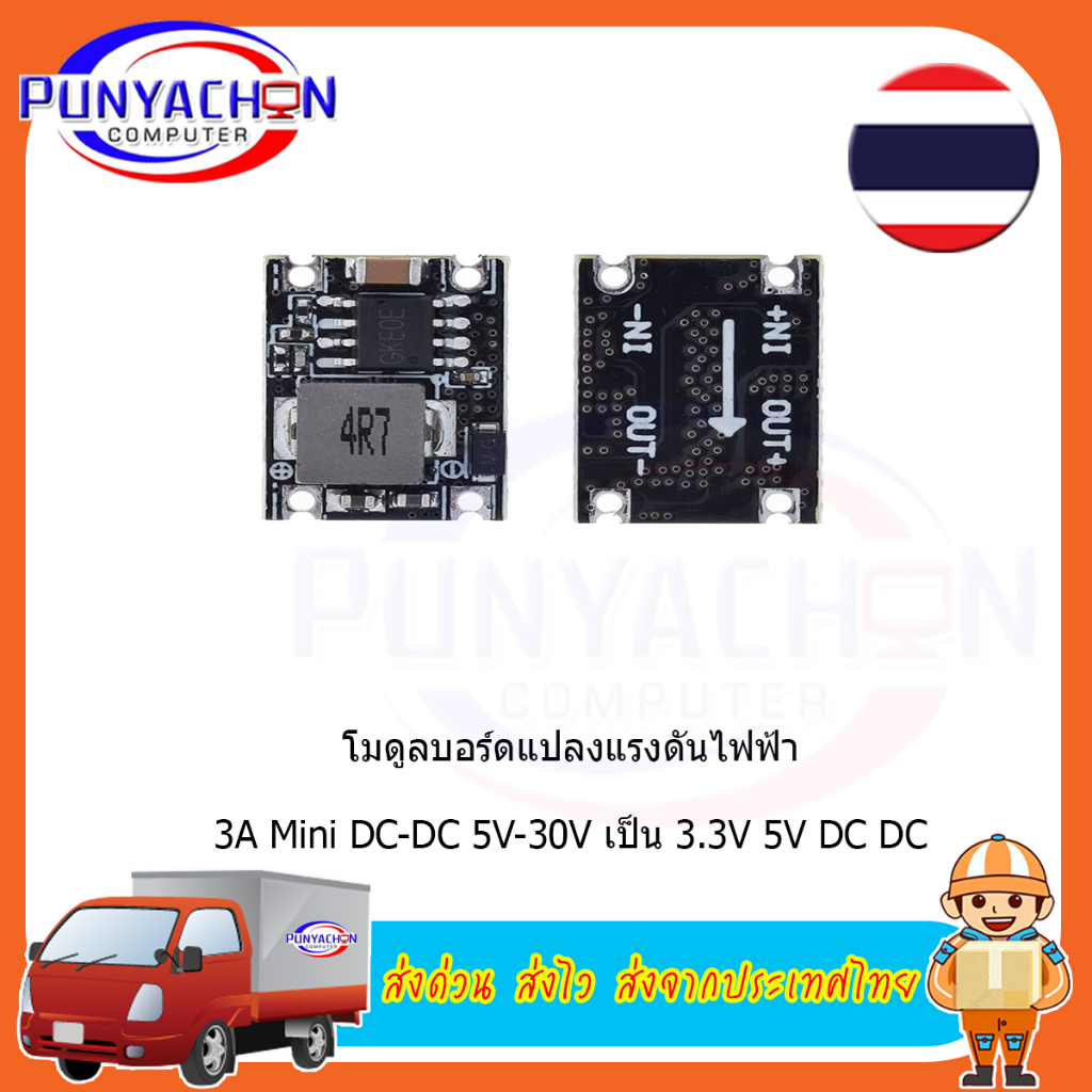 โมดูลบอร์ดแปลงแรงดันไฟฟ้า 3A mini DC-DC 5V-30V เป็น 3.3V 5V DC DC (ราคา ...