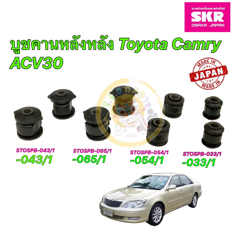 บูชคานหลัง SKR Japan TOYOTA CAMRY ACV30 ปี 2002-2006 ประกัน 6เดือน ...