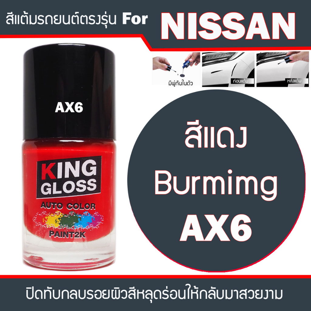 สีแต้มรถยนต์ สำหรับ NISSAN สีแดง Burning AX6 | Shopee Thailand