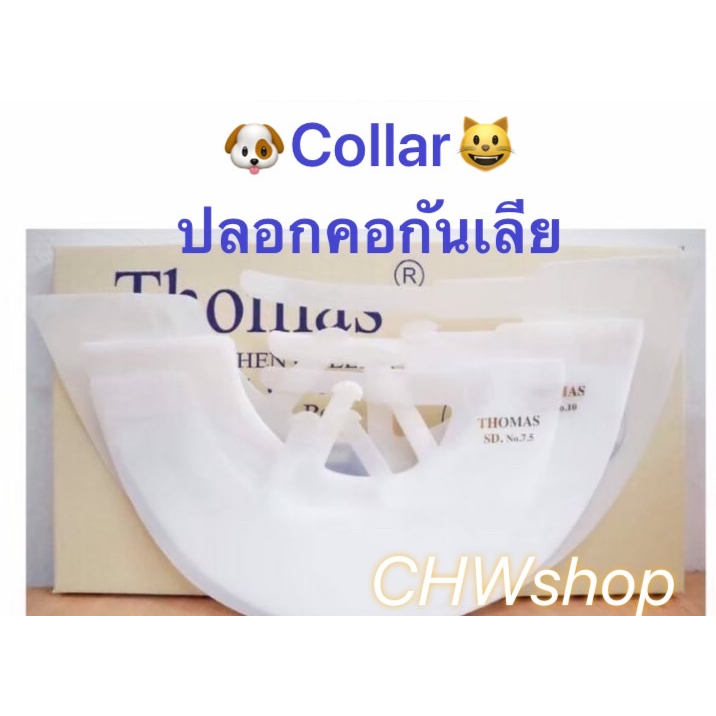 Thomas Collar ปลอกคอกันเลียสัตว์เลี้ยง ลำโพงสุนัข ลำโพงแมว ครบทุกขนาด ...
