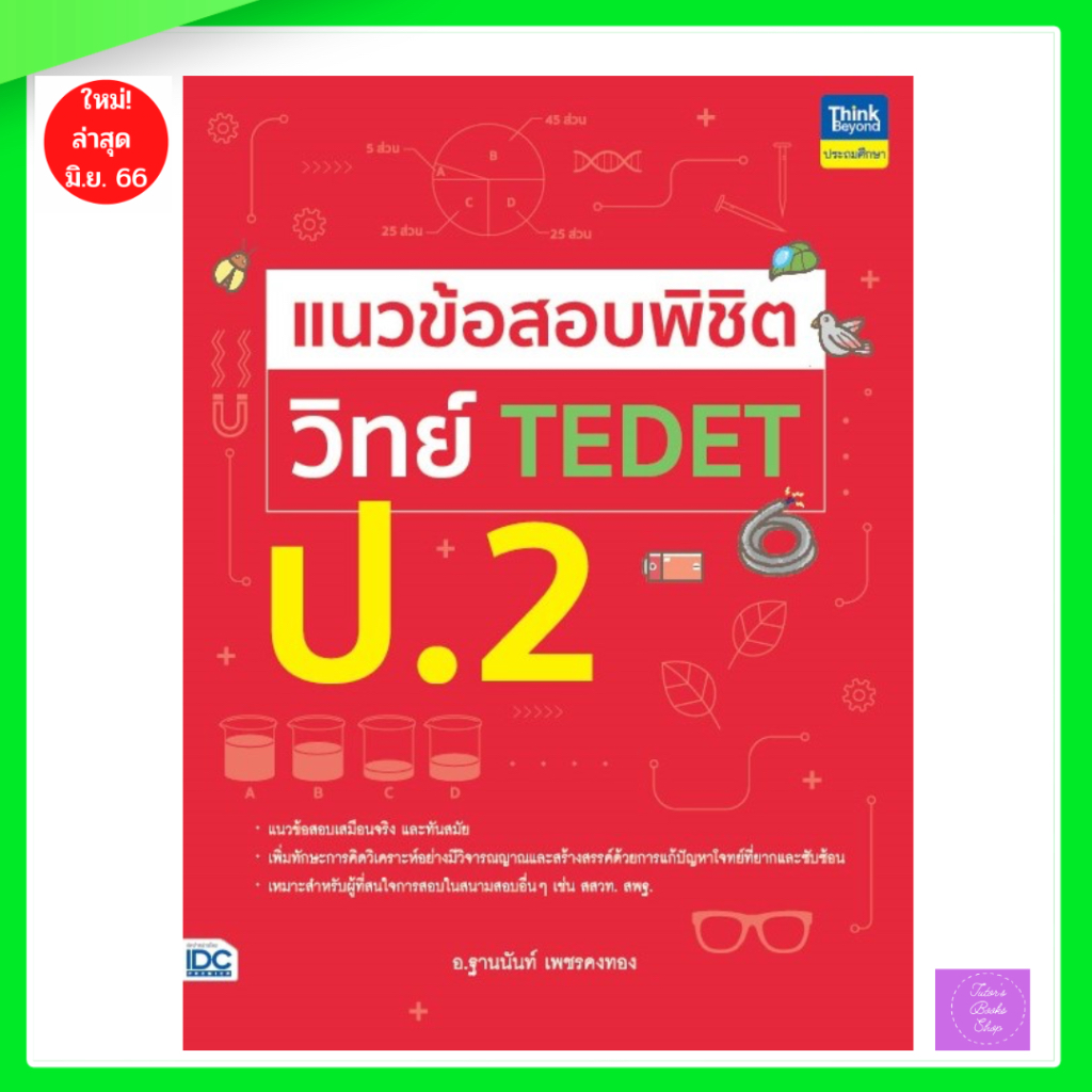 แนวข้อสอบพิชิต วิทย์ TEDET ป.2 | Shopee Thailand