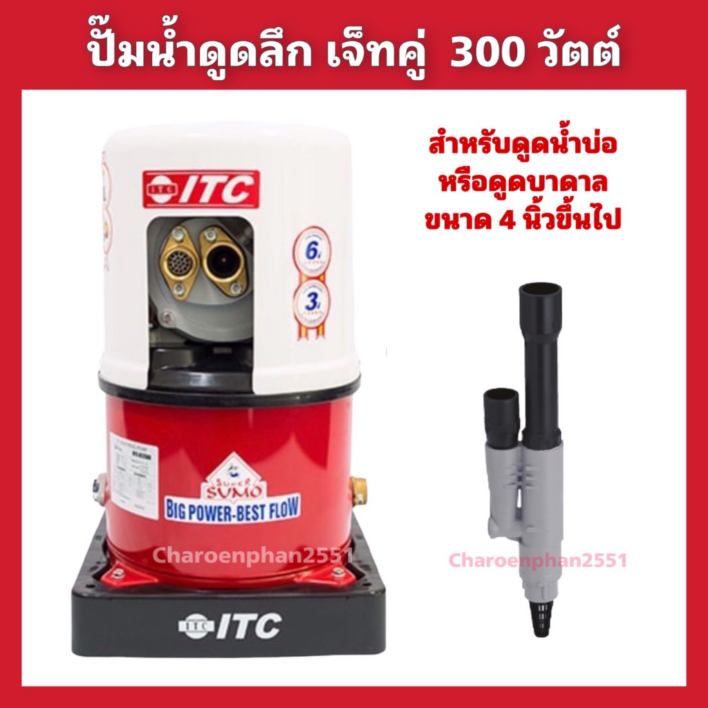 ปั้มน้ำดูดลึกเจ็ทคู่ ITC 300วัตต์ ดูดลึก30เมตร สำหรับน้ำบ่อ น้ำบาดาลท่อ4นิ้ว ปั้มอัตโนมัติ ...