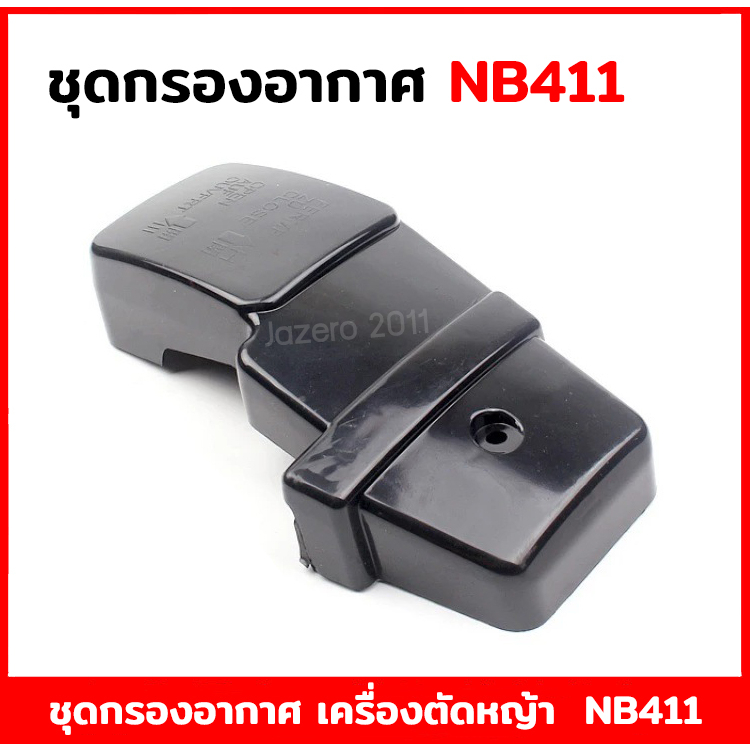 ชุดกรองอากาศ หม้อกรองอากาศ กรองอากาศ ไส้กรองอากาศ เครื่องตัดหญ้า 411 NB411 RBC411 | Shopee Thailand