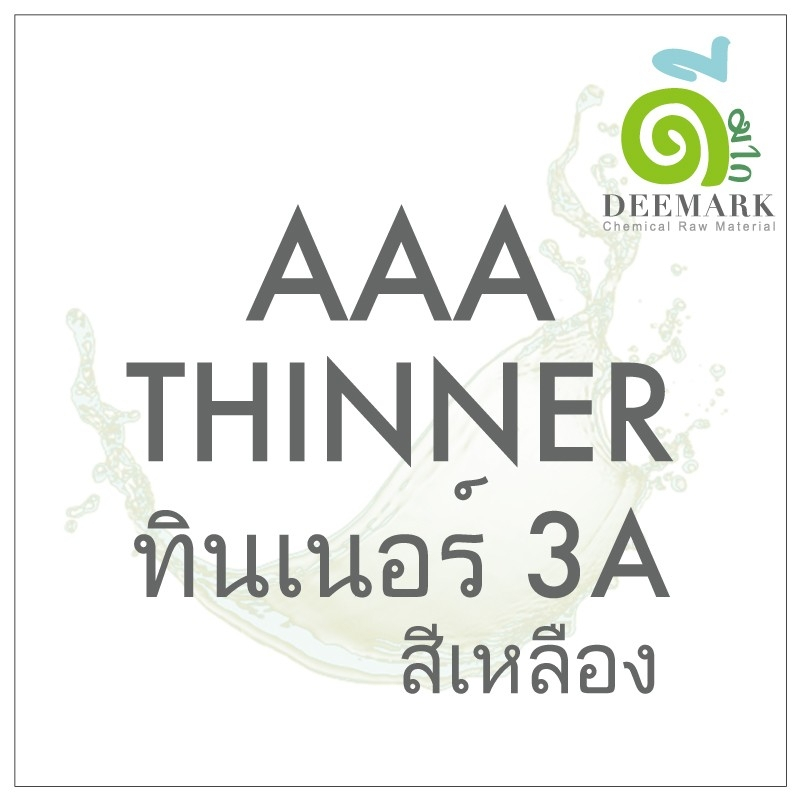 ทินเนอร์ 3A / THINNER AAA (สีเหลือง) สำหรับใช้ล้างอุปกรณ์ | Shopee Thailand
