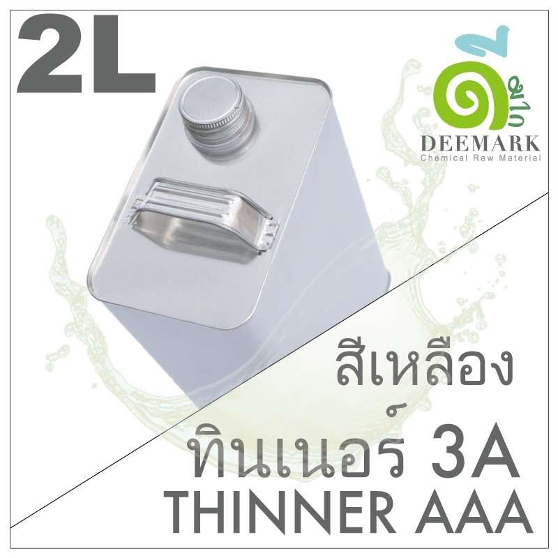 ทินเนอร์ 3A / THINNER AAA (สีเหลือง) สำหรับใช้ล้างอุปกรณ์ | Shopee Thailand