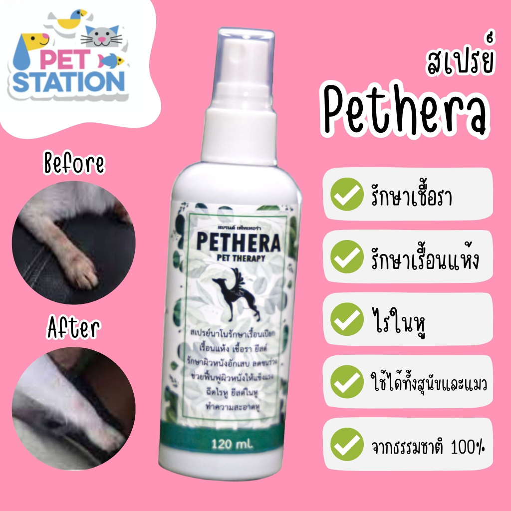 Pethera สมุนไพรรักษาโรคเรื้อน สำหรับสุนัขและแมว สเปรย์ 120 ml. แชมพูู ...