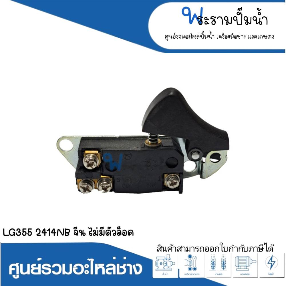อะไหล่เครื่องมือช่าง สวิทซ์ SK09 LG355,2414NB จีนไม่มีตัวล็อค สินค้า ...